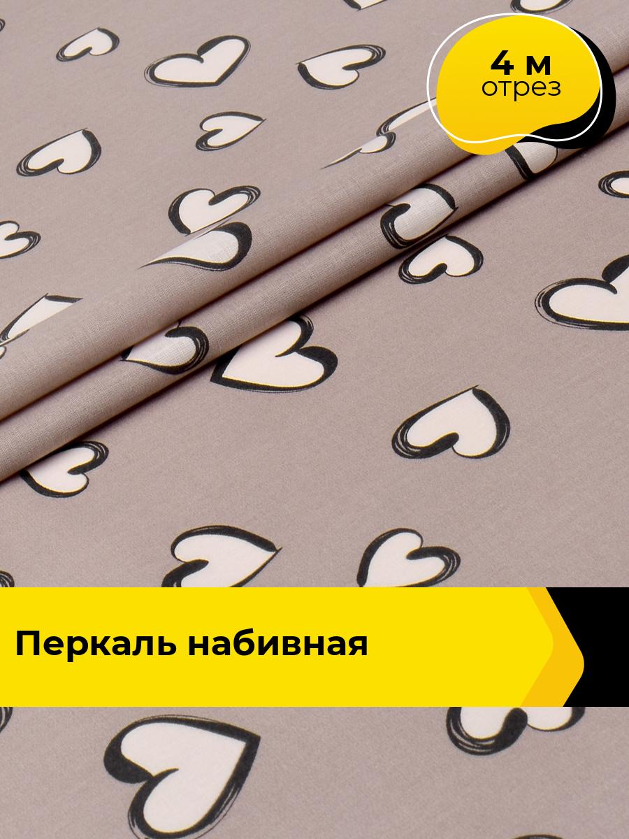 Ткань Затаив дыхание (Перкаль 220 см) для шитья постельного белья, отрез 4 м*220 см, цвет коричневый