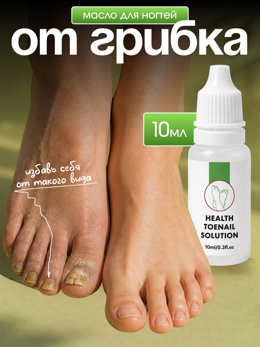 Масло для ногтей от грибка, средство для лечения грибка HEALTH, 10 мл, лечение онихолизиса