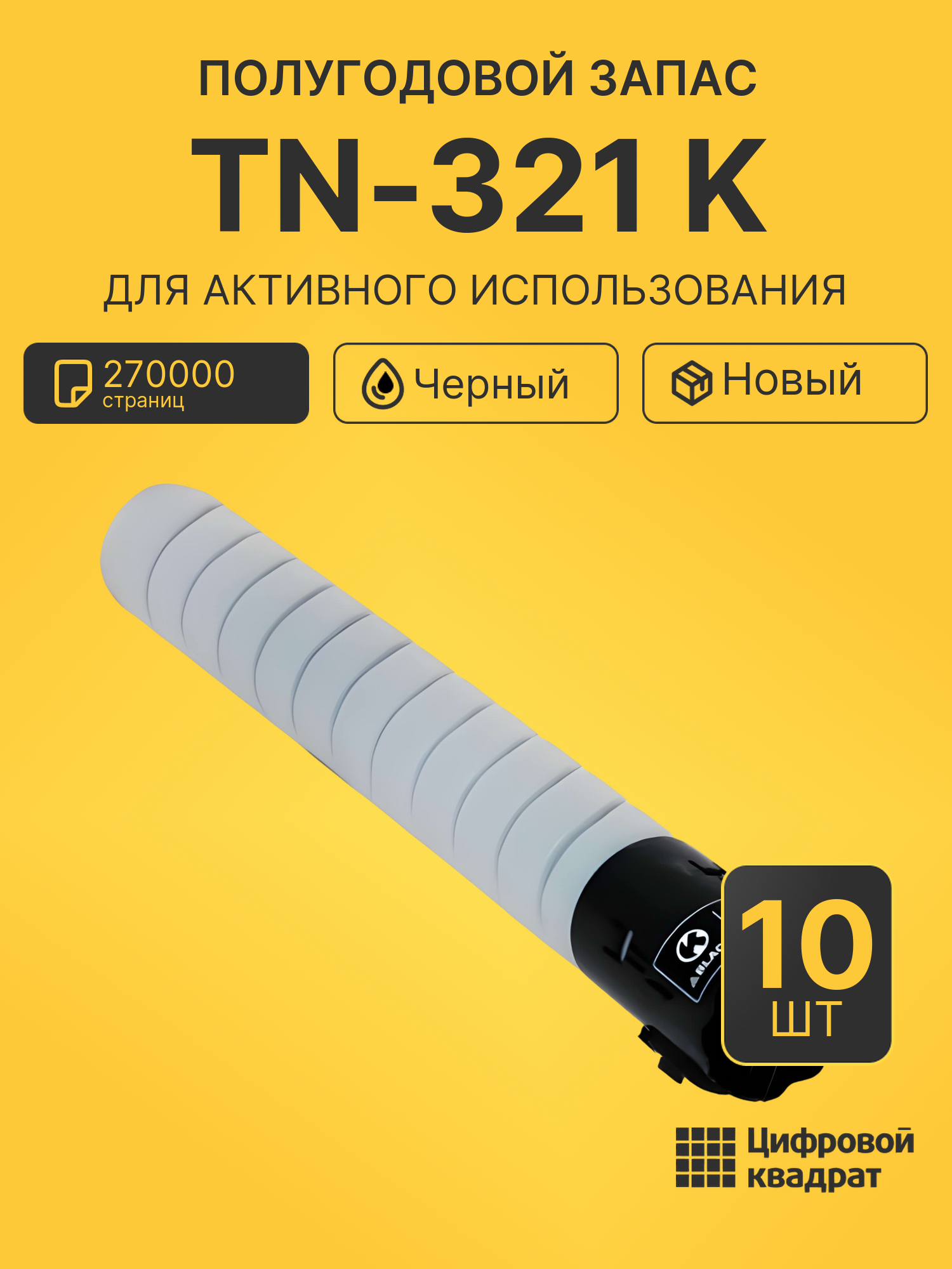 Комплект картриджей TN-321 K (10 шт.) на 270000 страниц для принтеров Konica Minolta Bizhub C224, Bizhub C284