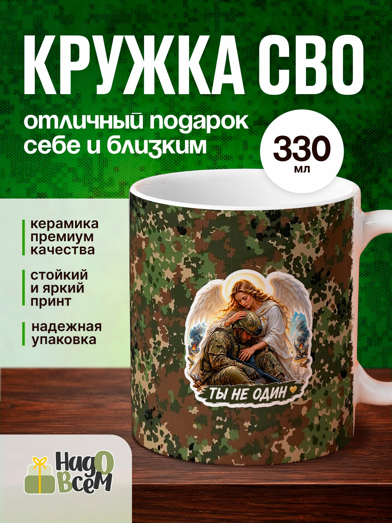 Кружка с военным принтом Надо Всем, 330 мл