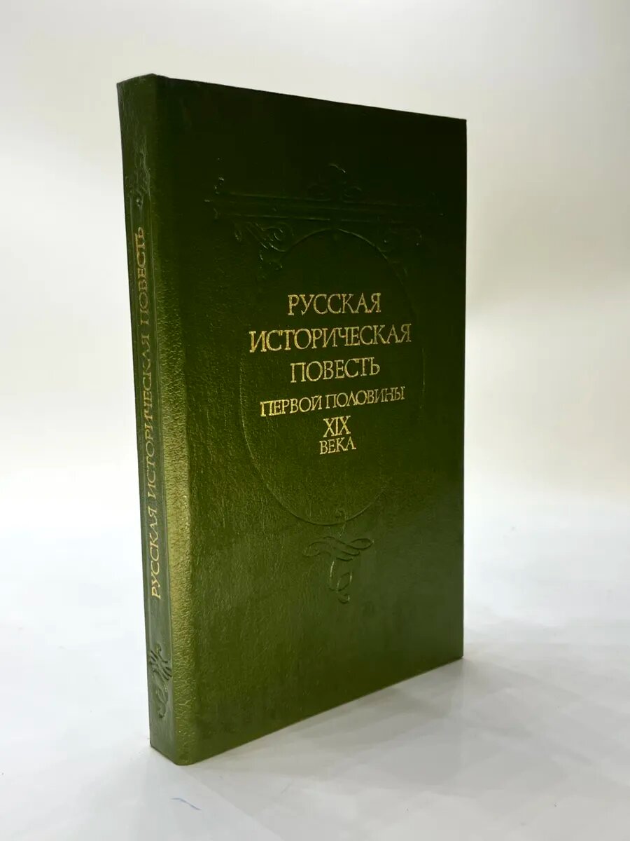 Русская историческая повесть первой половины 19 века.