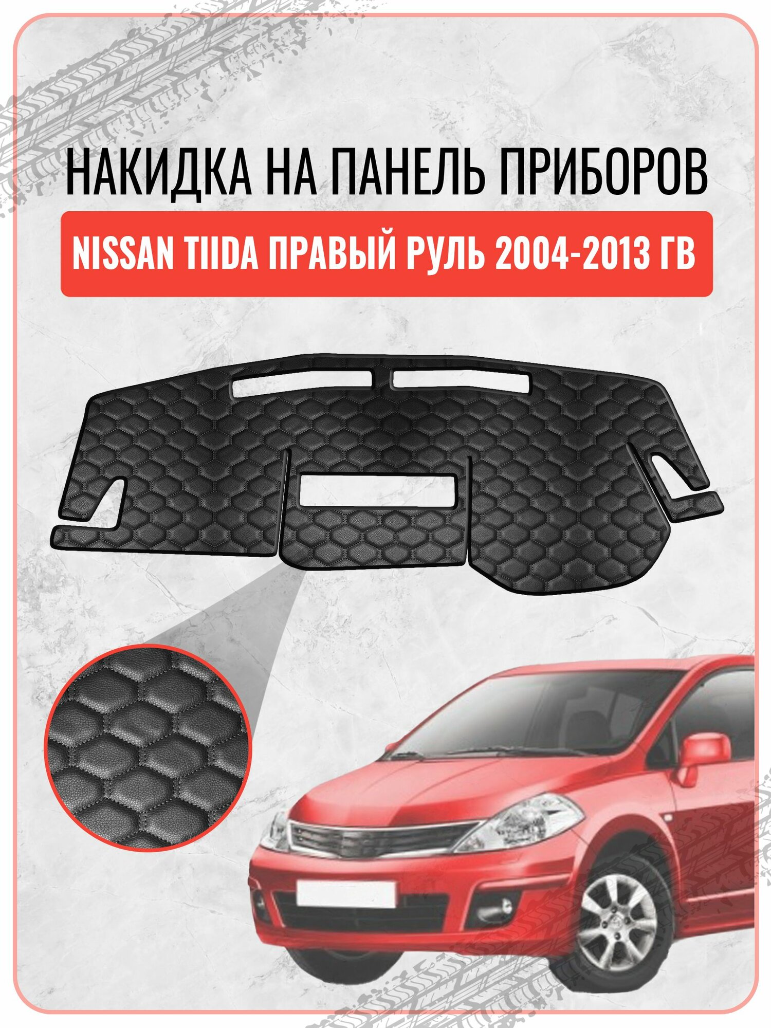 Накидка на панель приборов для Ниссан Тиида / Nissan Tiida Правый Руль 2004-2013, экокожа черная строчка сота, защита торпедо, тюнинг