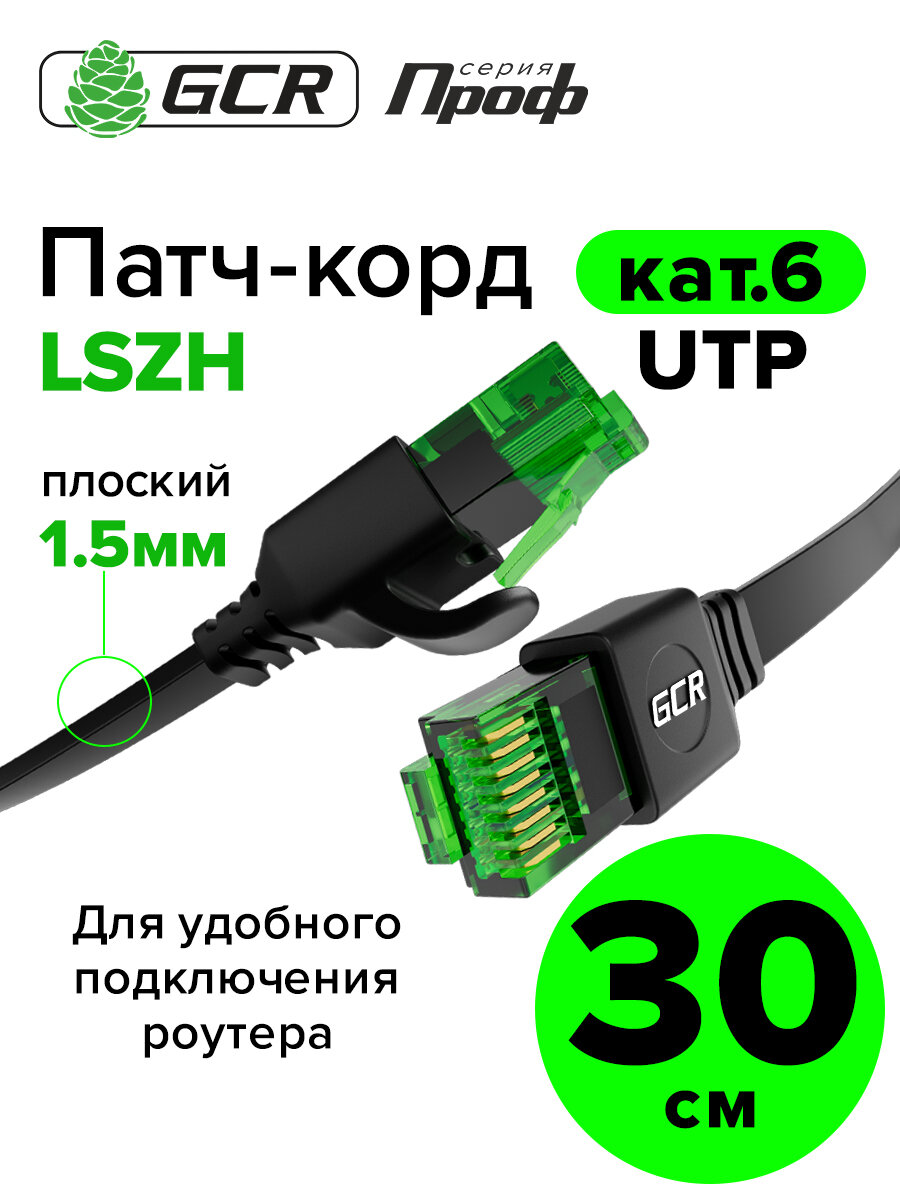 Короткий плоский Патч-корд 30см КАТ.6 GCR PROF Lan кабель для интернета ethernet HIGH speed 10 Гбит/с черный