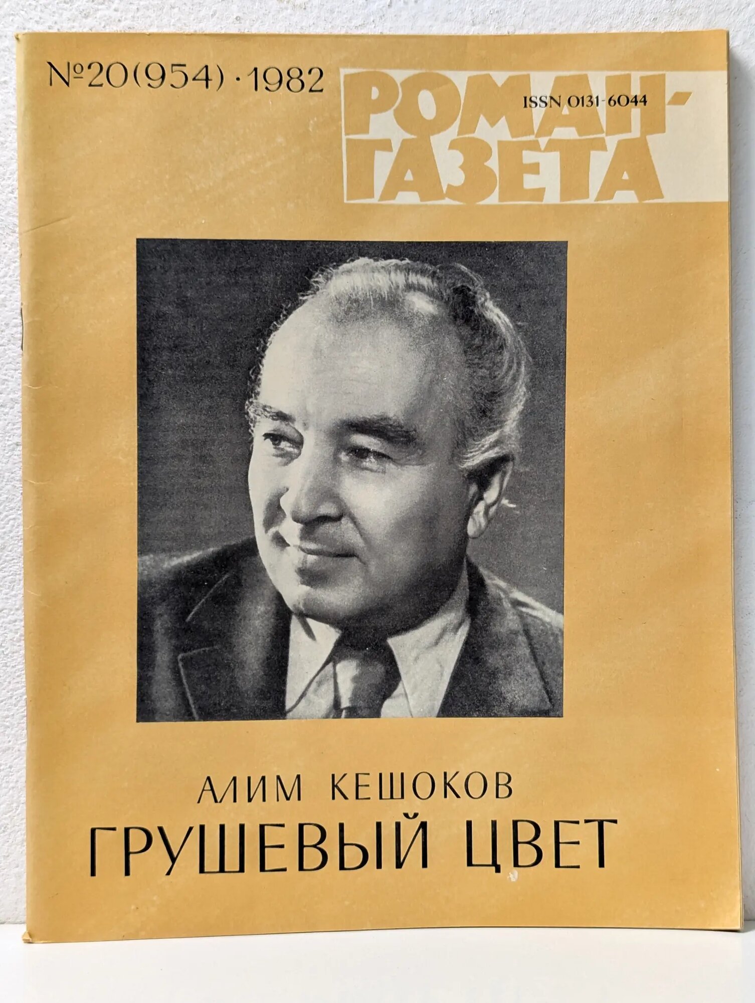 Роман-газета. Выпуск № 20/1982. Грушевый цвет Кешоков Алим Пшемахович 1982