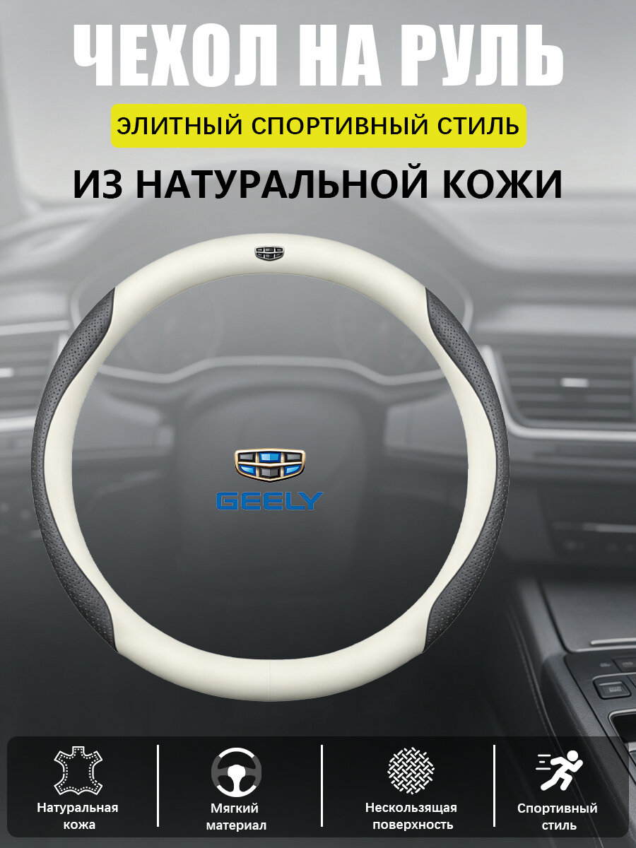 Кожаная обивка рулевого колеса Защитный чехол, нескользящая, подходит для моделей Geely Monjaro Coolray Atlas Emgrand,39,38,37,1, Geely, натуральная кожа, false, false, false, перфорированная, черный,1
