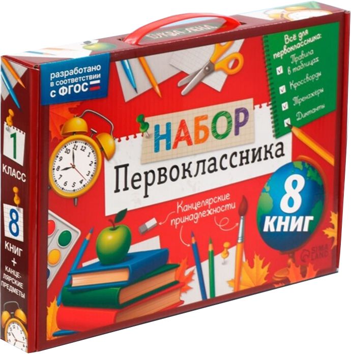 Набор для первоклассника в чемоданчике "Всё для школы", в комплекте 8 книг-тренажеров с заданиями + канцелярские принадлежности для детей от 6 лет