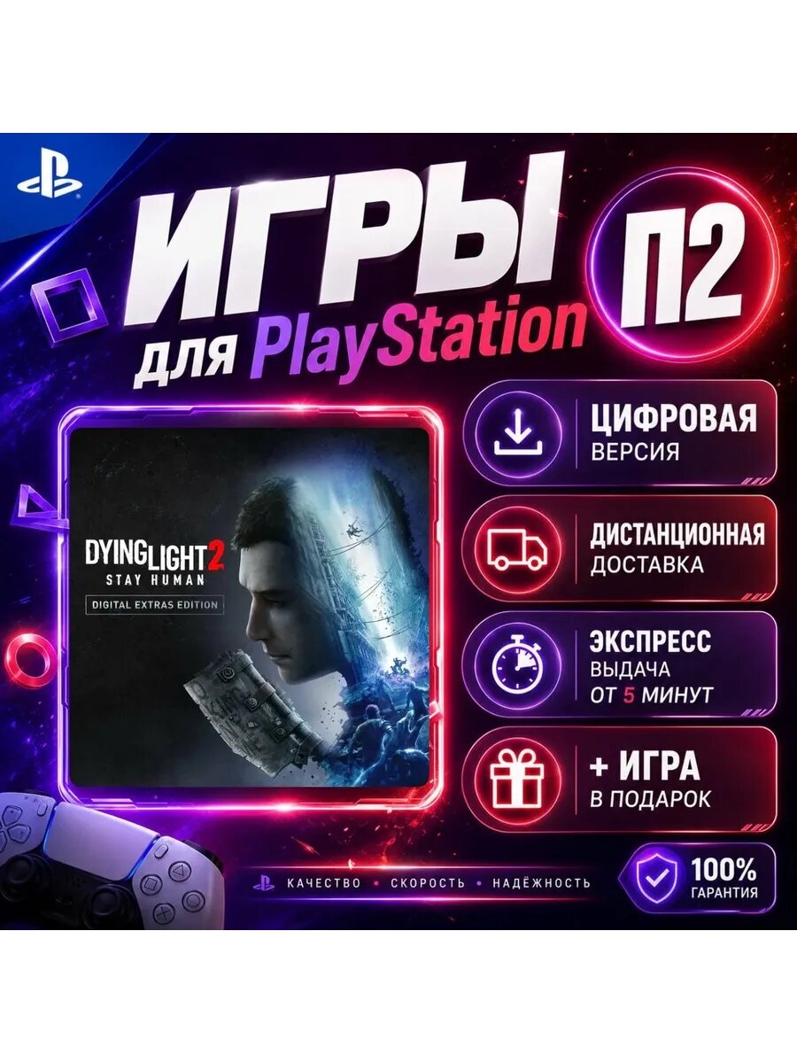 Dying Light 2 Stay Human: Digital Extras Edition версия п2