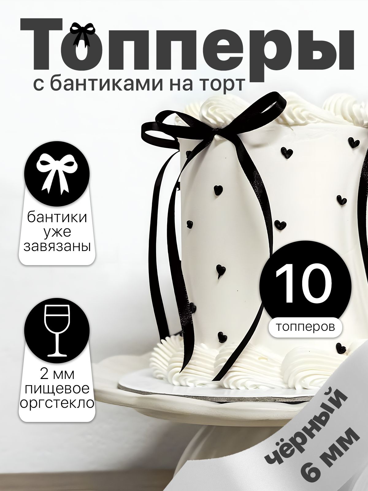 Бантики черные на торт из ленты, топперы 10 шт, украшения для торта