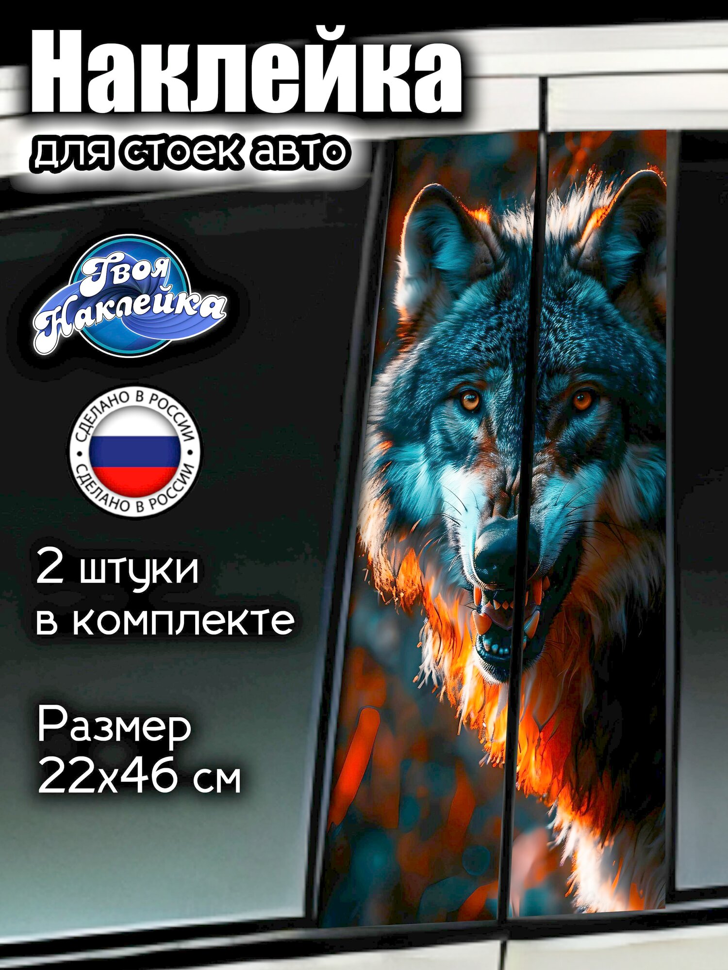 Наклейка на стойки авто Волк