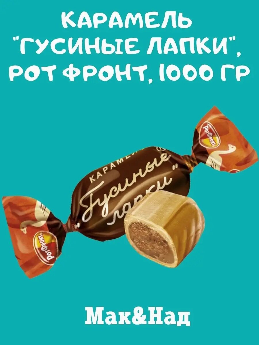 Конфеты, Карамель "Гусиные лапки"