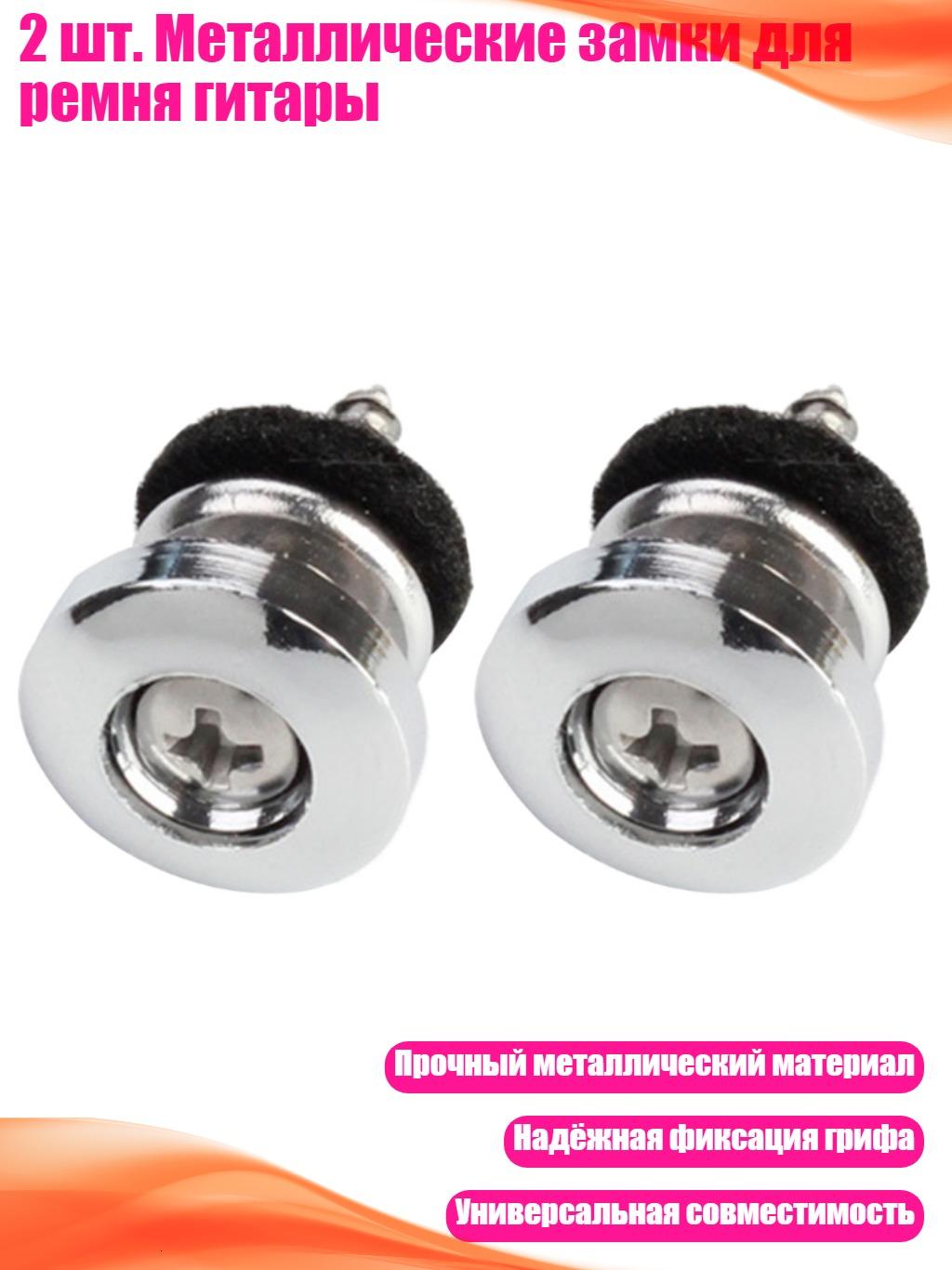 2 шт. Металлические замки для ремня гитары, Серебро