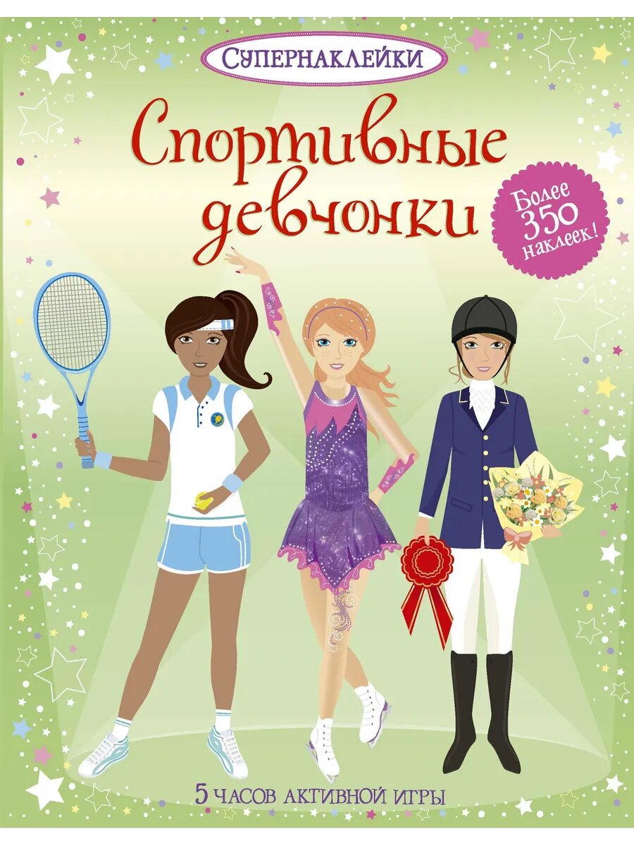 Книга Спортивные девчонки