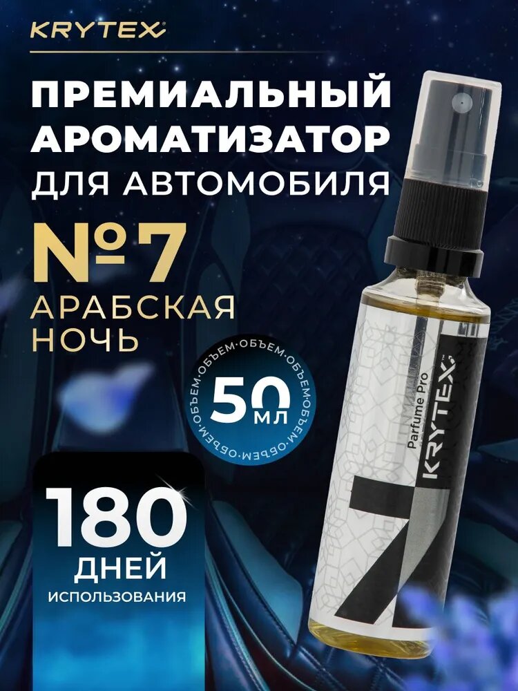 Ароматизатор для автомобиля и дома KRYTEX Parfume Pro №7 / Premium автопарфюм "Арабская ночь" - 50 мл. Спрей пахучка в машину. Аромат лайма, апельсина и цветов, пачули и мускатного ореха