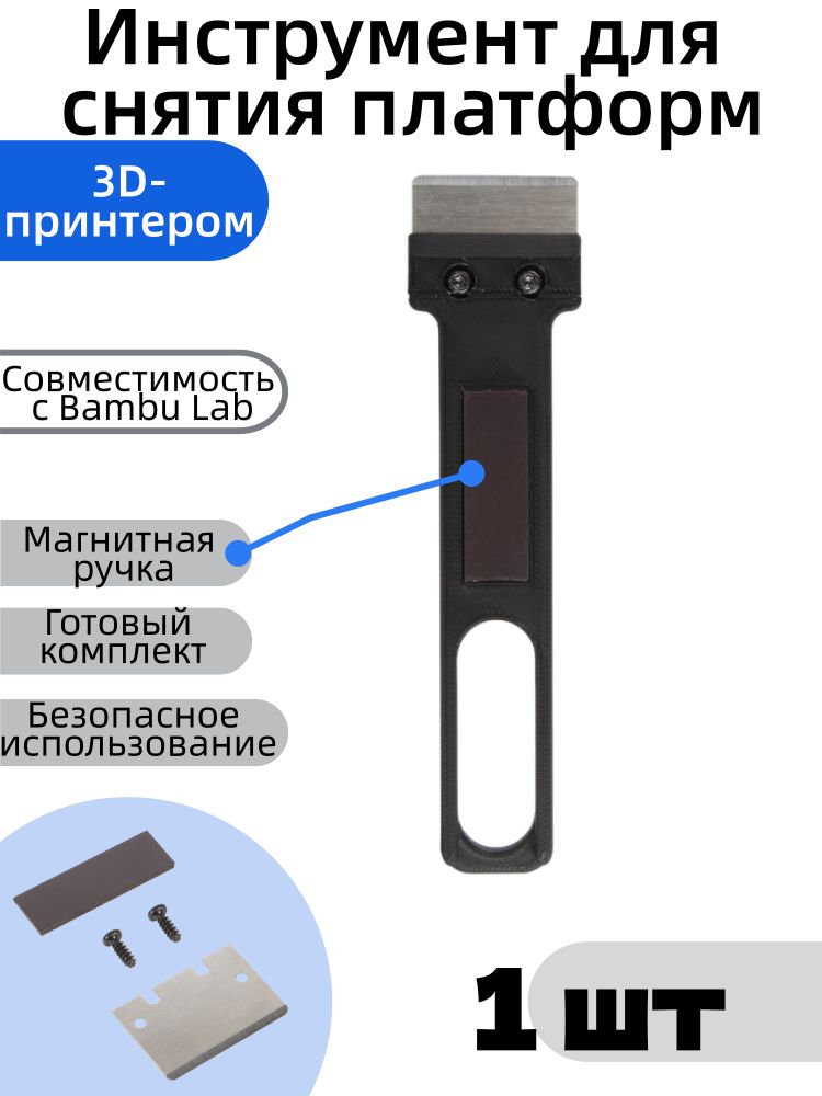 Универсальный скребок для 3d принтера. Инструмент для снятия платформ bambu PEI Scraper, совместимый с 3D-принтером, для извлечения моделей и очистки платформы (1 шт. в упаковке)