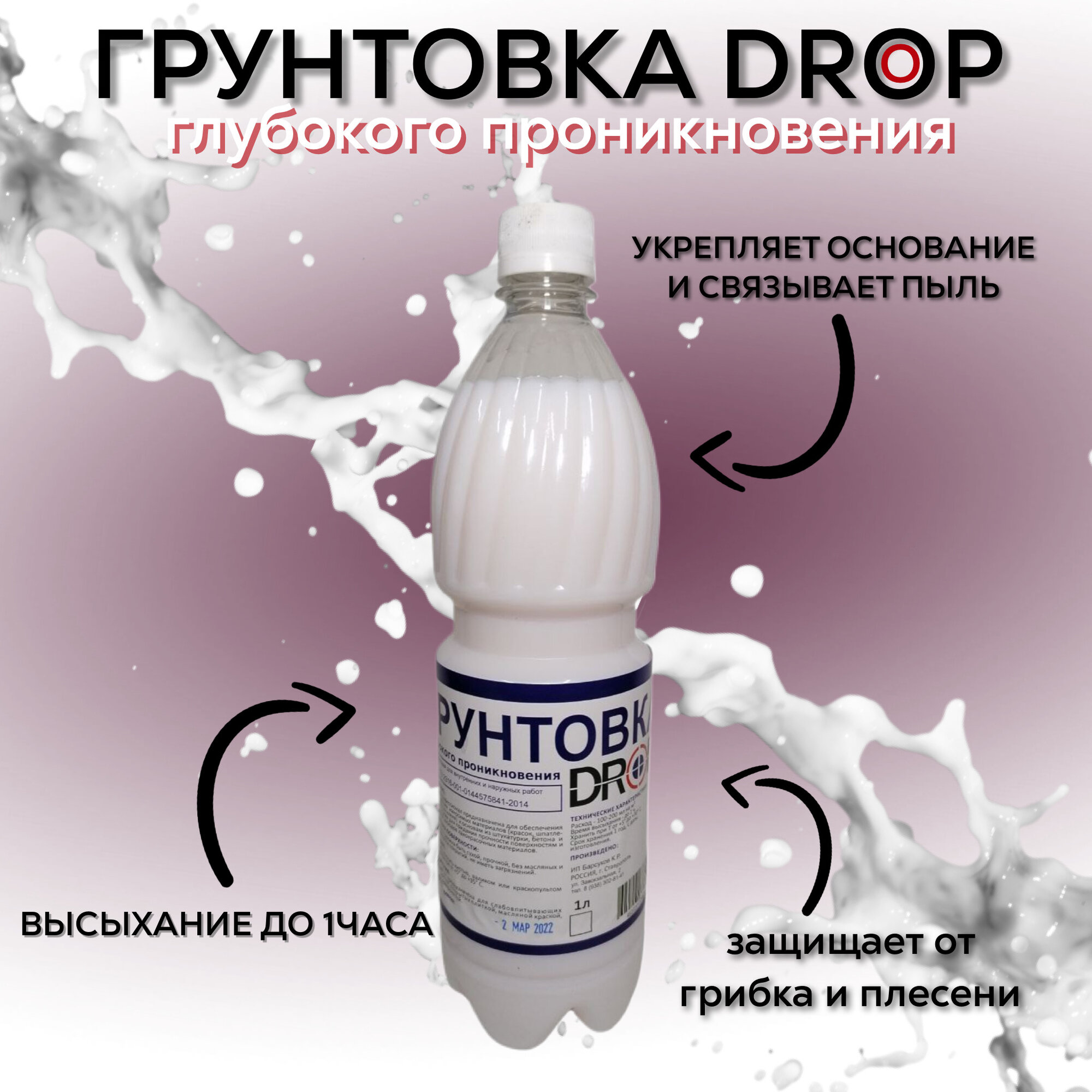 Грунтовка глубокого проникновения DROP 1л, для стен, под обои, под штукатурку, с биодобавками против плесени и грибка
