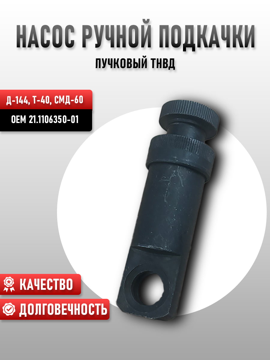 Насос ручной подкачки 21.1106350-01* (пучковый ТНВД) Д-144, Т-40, СМД-60