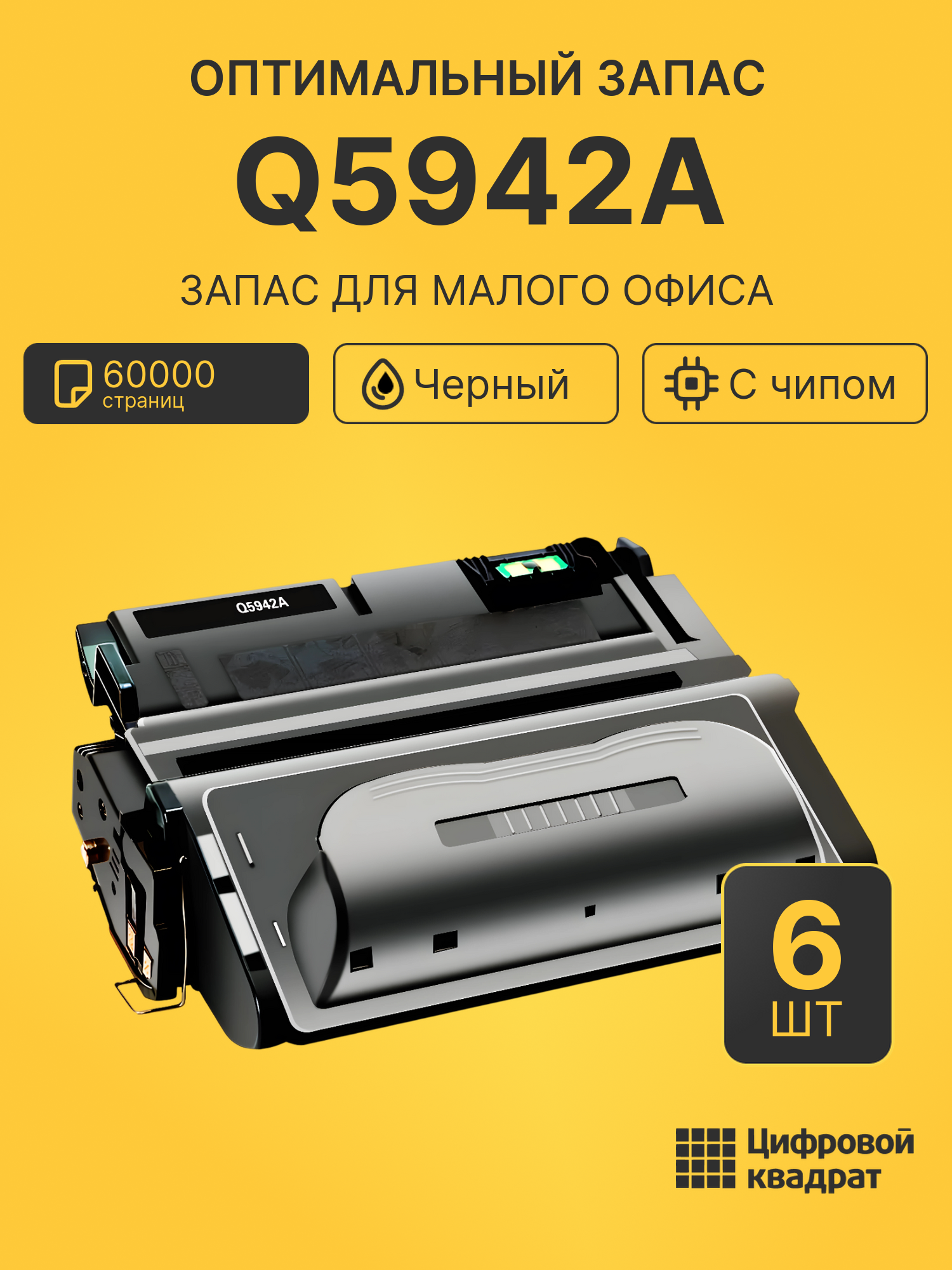 Комплект картриджей Q5942A (6 шт.) на 60000 страниц для принтеров HP LJ 4240, LJ 4250, LJ 4250DTN, LJ 4250N, LJ 4350