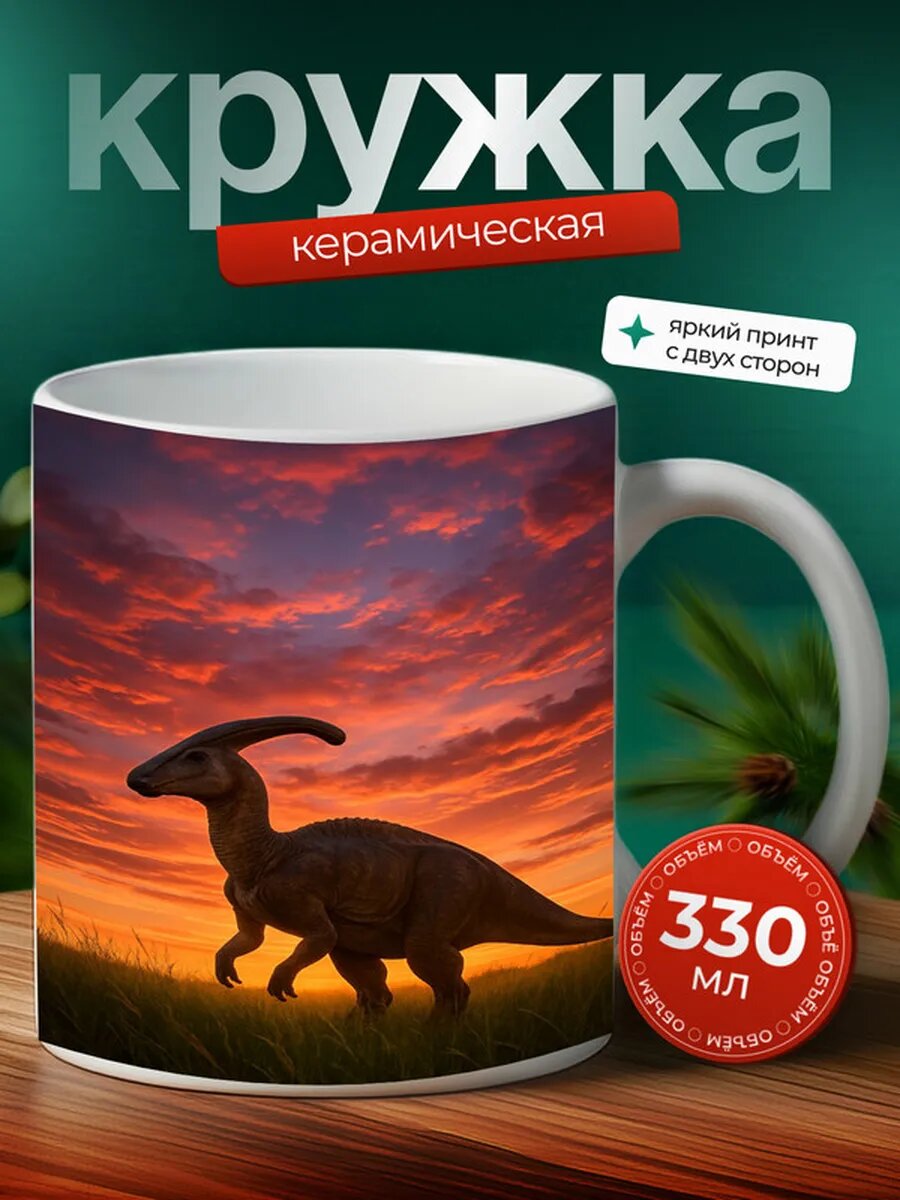 Кружка Паразауролоф динозавр,