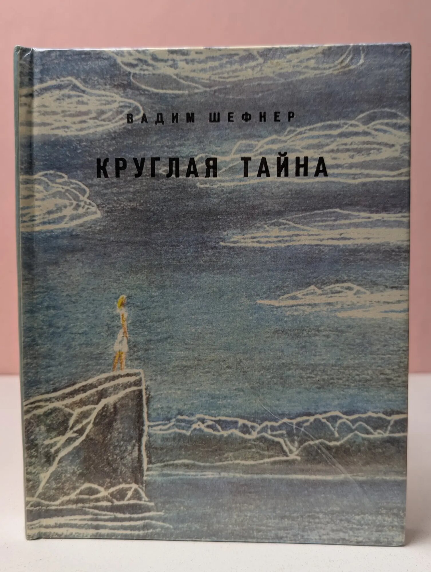 Круглая тайна Шефнер Вадим Сергеевич 1977