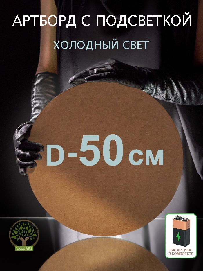 Артборд 50 см с внешней подсветкой холодный свет