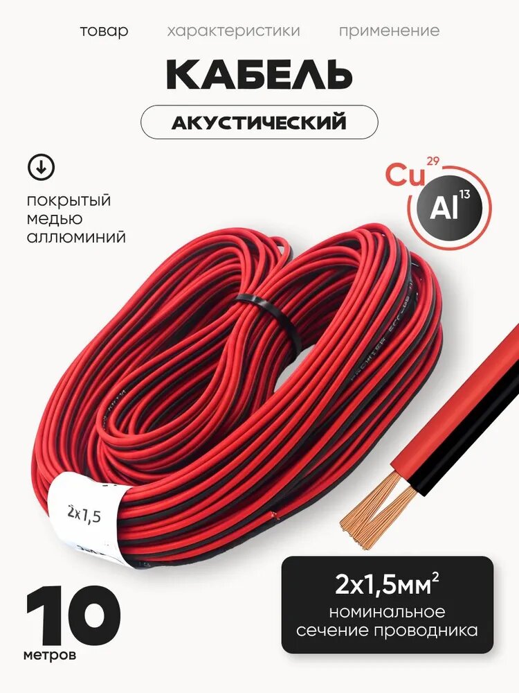 Акустический кабель красно-черный швпм 2х1,50 мм2, длина 10 м