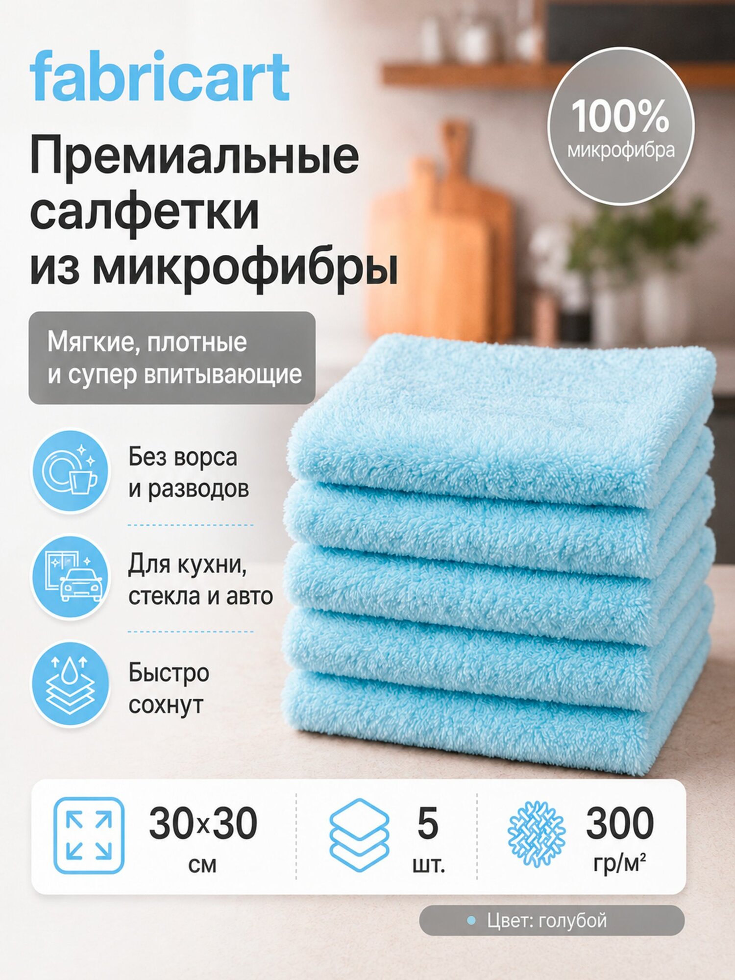 Салфетки из микрофибры для уборки Fabricart 30х30 см, плотность 300 г/м2, набор 5 шт, голубые