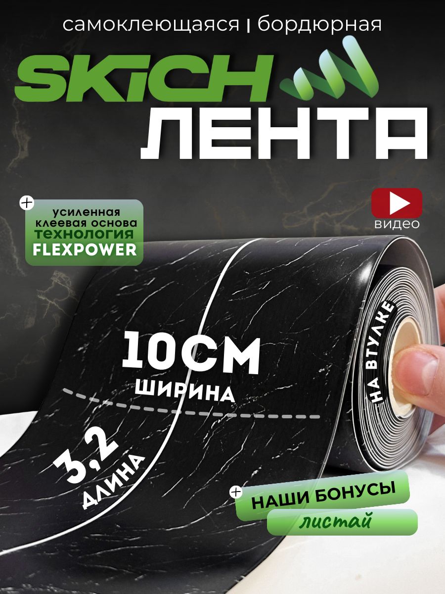 Skich Бордюрная лента 100 мм 3.24 м, 1 шт