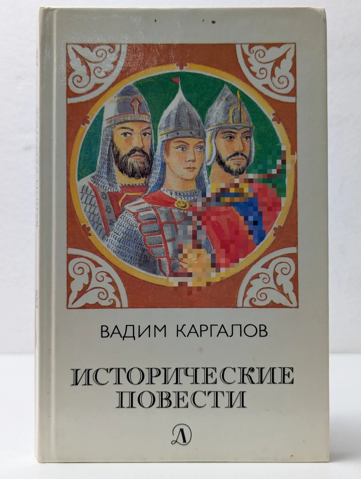 Вадим Каргалов. Исторические повести Каргалов Вадим Викторович 1989