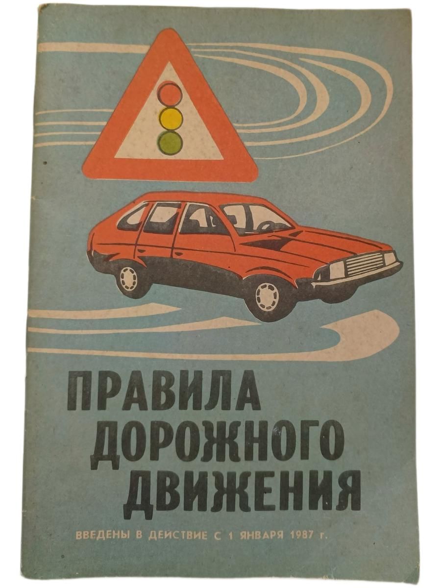 Правила дорожного движения 1986 год.