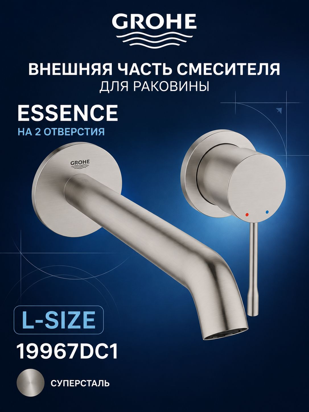 Внешняя часть смесителя для раковины GROHE Essence на 2 отверстия, L-Size, суперсталь (19967DC1)