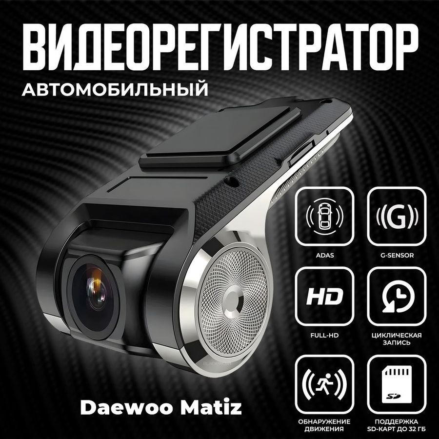 Видеорегистратор автомобильный для магнитол на Android для Daewoo Matiz (Дэо Матиз) / ADAS регистратор с режимом ночного видения / Full HD 1080