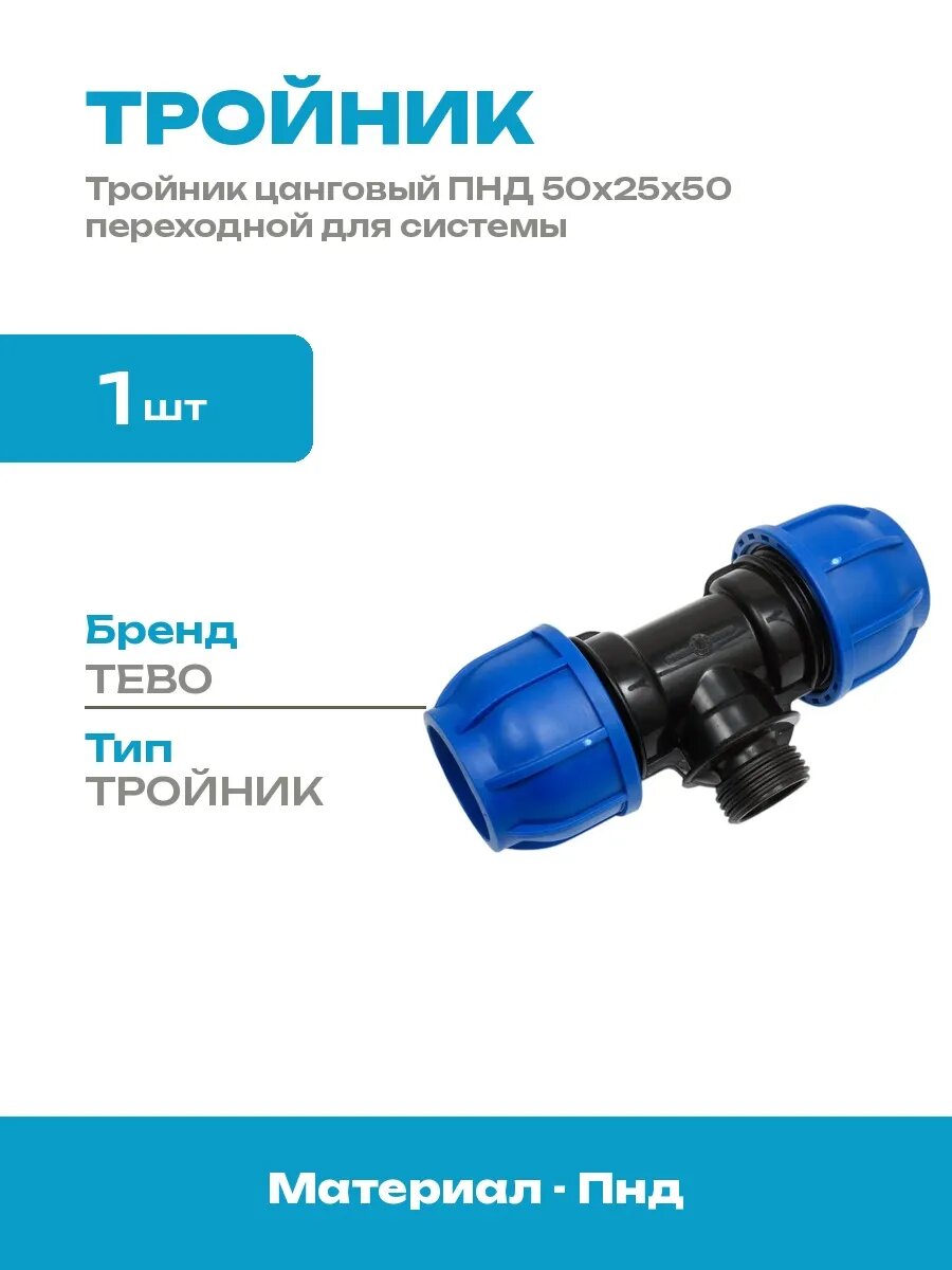 Тройник ПНД 50х25х50 компрессионный переходной для труб