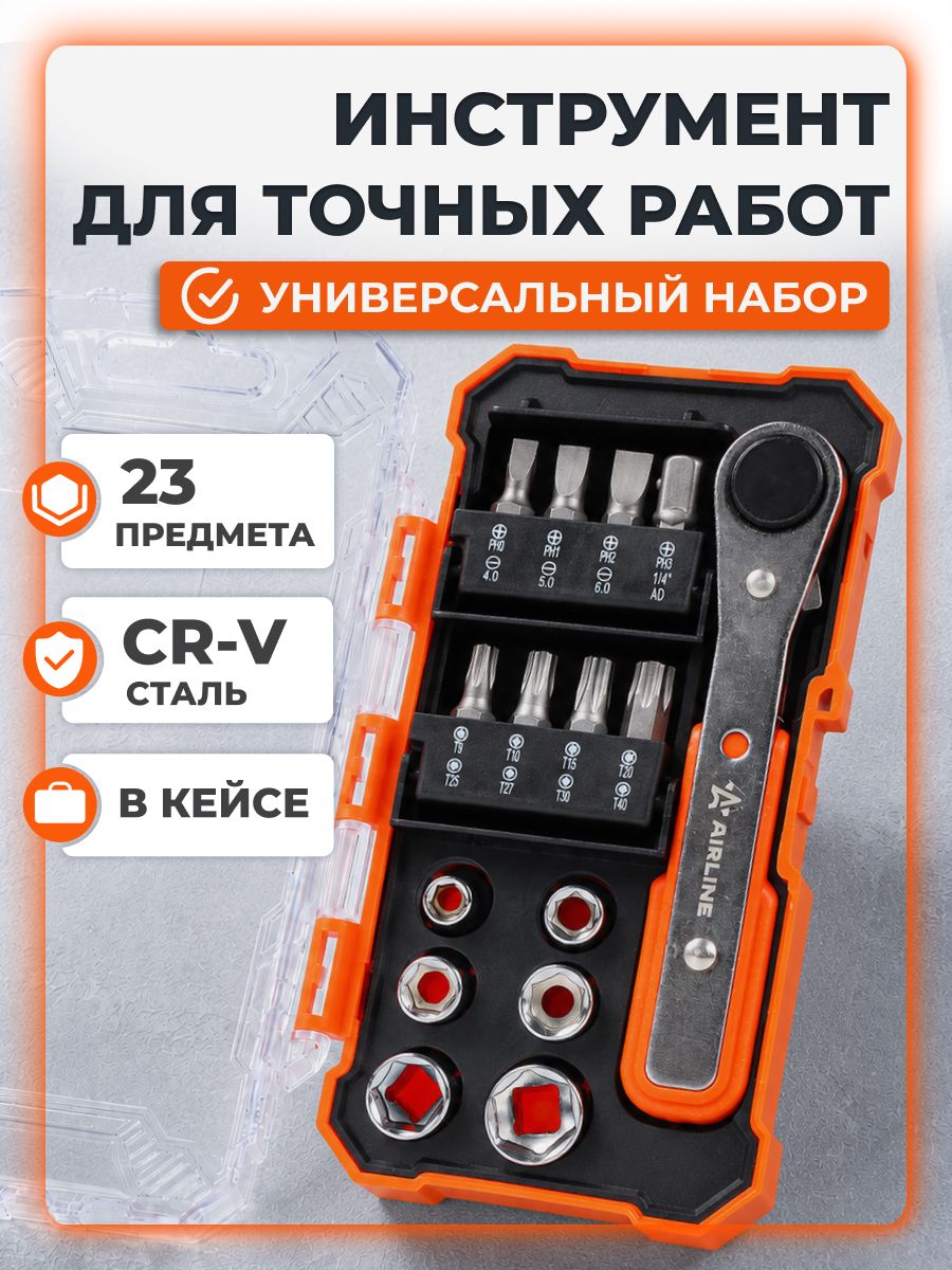 Набор бит и головок с трещоткой 23 предмета Усиленная конструкция, трещоточный механизм повышенной надежности. Профессиональное решение для мастерской. МП-серия ATCA003m