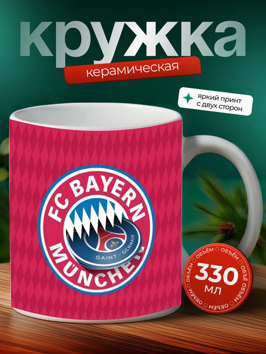 Кружка Бавария футбольная команда 26,