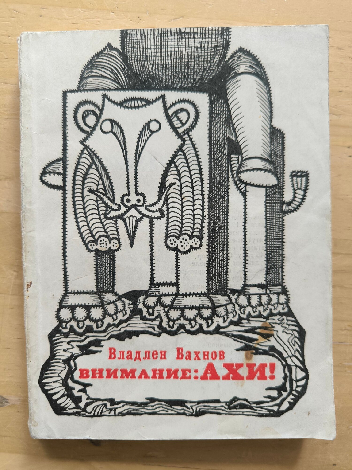 Владлен Бахнов Внимание: АХИ!
