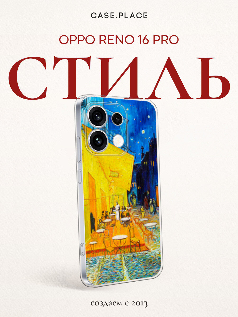 Чехол на Oppo Reno 16 Pro / Оппо Рено 16 Про с принтом Ван Гог Желтый дом
