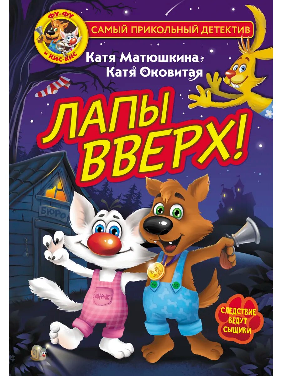 Книга Фу-Фу и Кис-Кис. Лапы вверх!