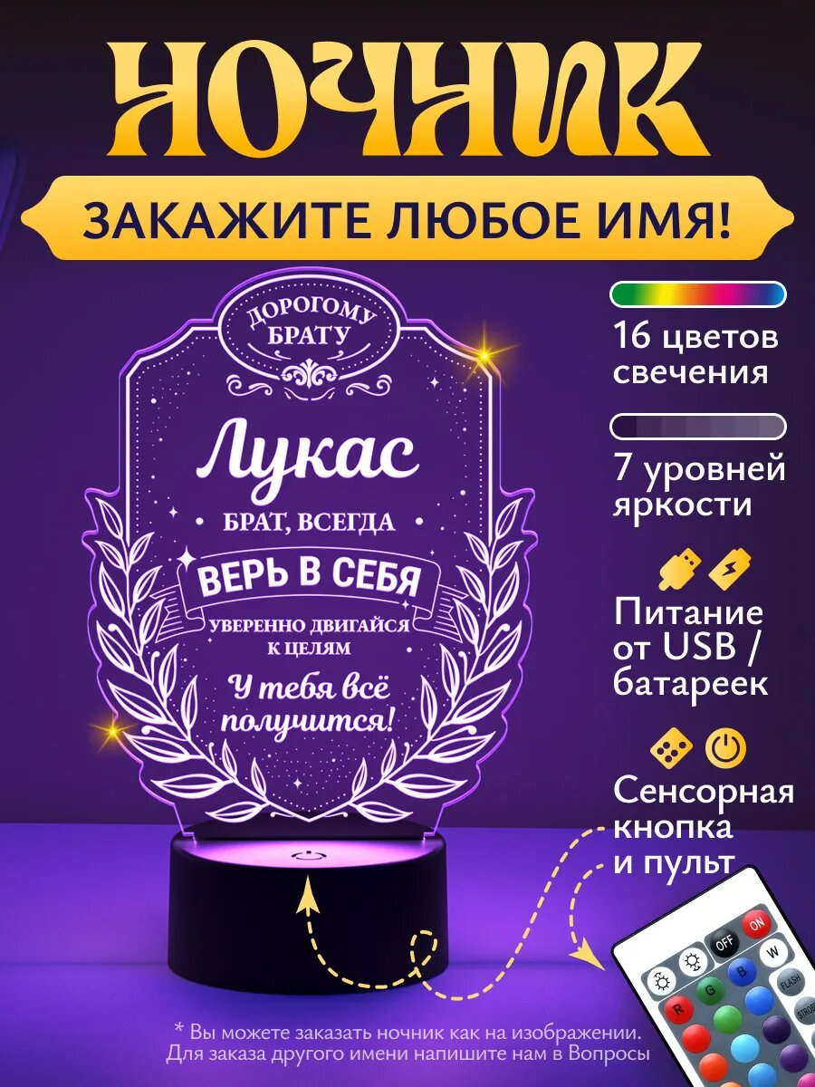 Ночник «Лукас - брат, всегда верь в себя»