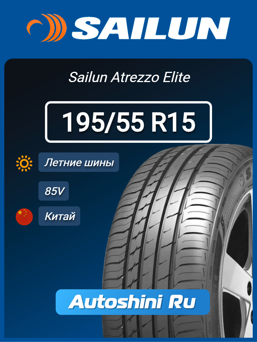 Шины летние Sailun Atrezzo Elite 195/55 R15 85V