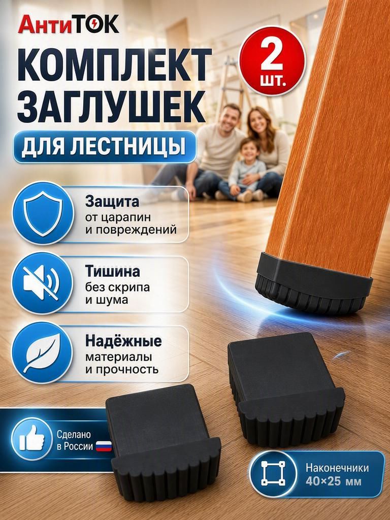 Заглушки для стремянки на ножки профиля 40х25 мм, диэлектрические ударопрочные, 2 шт