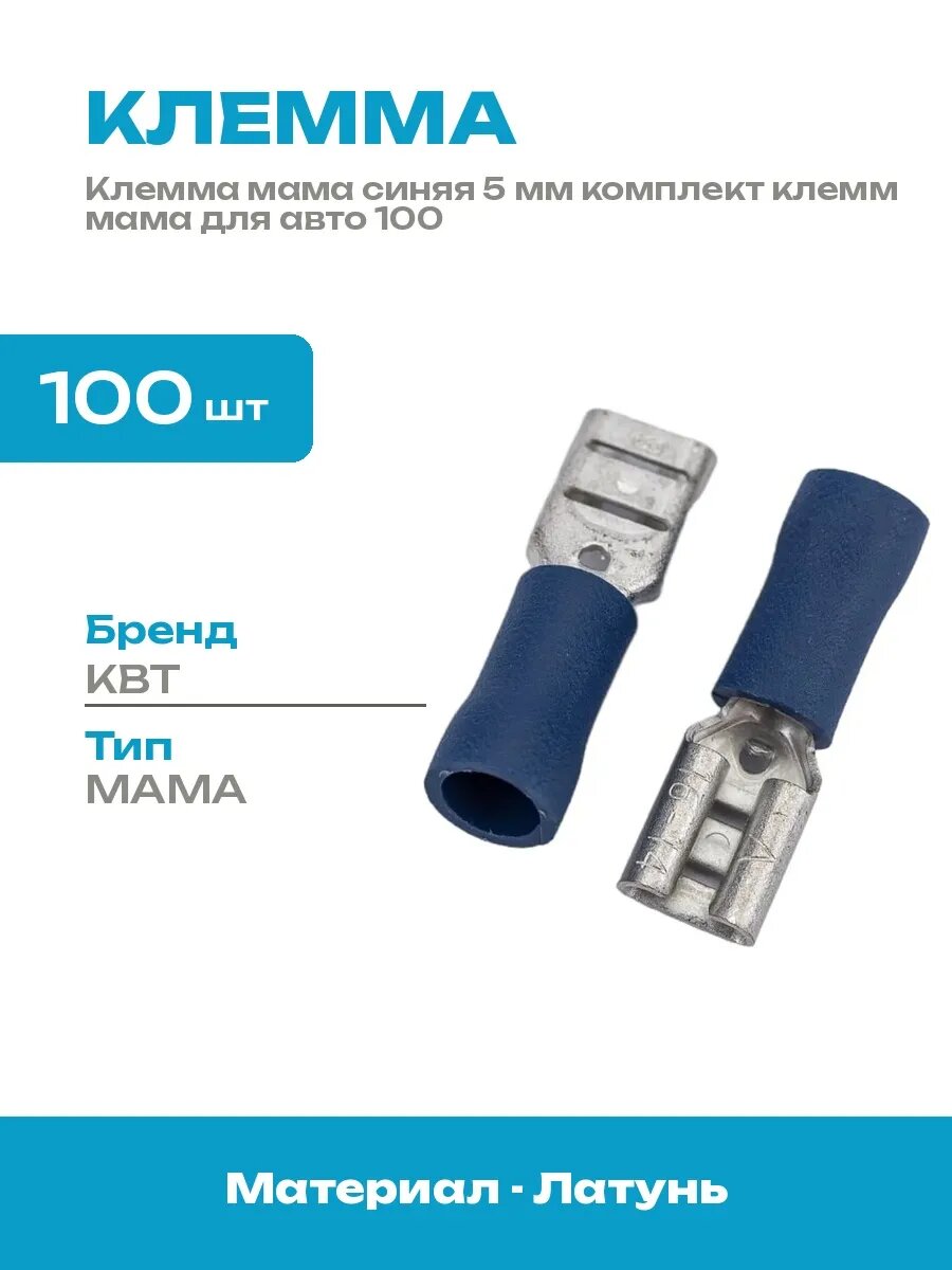 Клемма мама 5 мм синяя наконечник плоский изолированный 100
