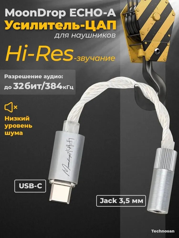 Усилитель-ЦАП для наушников MoonDrop Echo-A (USB-C - 3.5 jack)