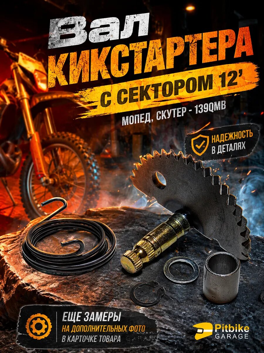 Зубчатый сектор кикстартера для двигателя 139QMB, скутер