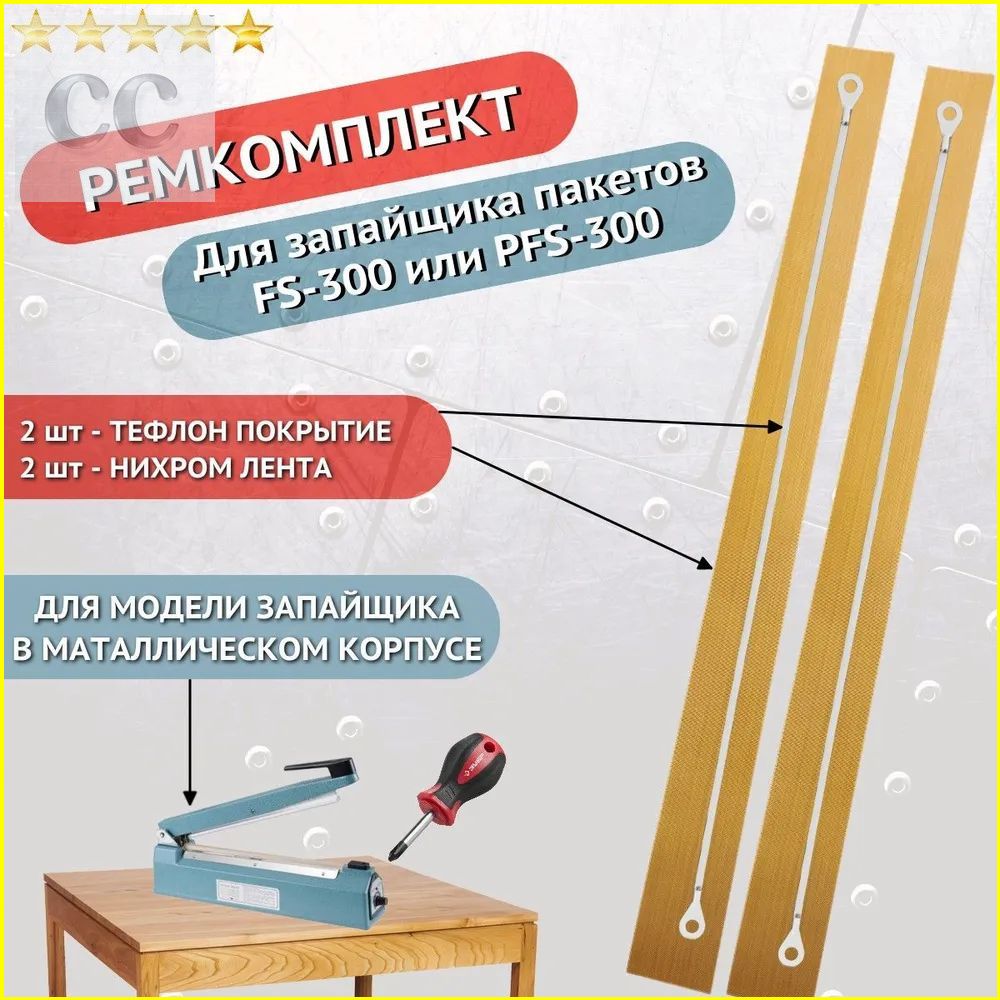 Ремкомплект для запайщика пакетов FS-300/ PFS-300 (антипригарное покрытие 2шт + нагревательный элемент 2шт) запчасти для пакетозапайщика комплектующие для ПФС-300 нагреватель для пакетосварщика