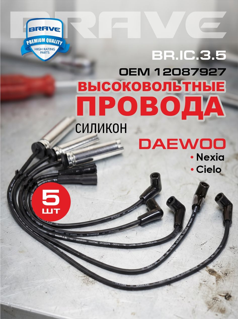 Высоковольтные провода 12087927 Daewoo Nexia 1.5 SOHC, Daewoo Cielo, трамблерная система зажигания, комплект свечных проводов Дэу Нексия