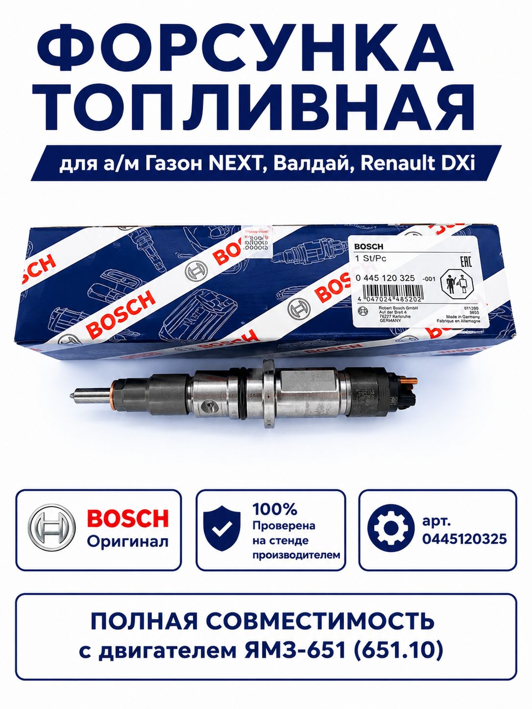 Форсунка топливная для а/м Газон Некст NEXT, Валдай, Renault DXi с двигателем ЯМЗ-651 (651.10) арт. 0445120325 651.111201