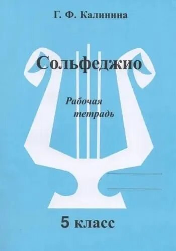Г. Ф. Калинина. Рабочая тетрадь по сольфеджио. 5 класс. | Калинина Галина Федоровна