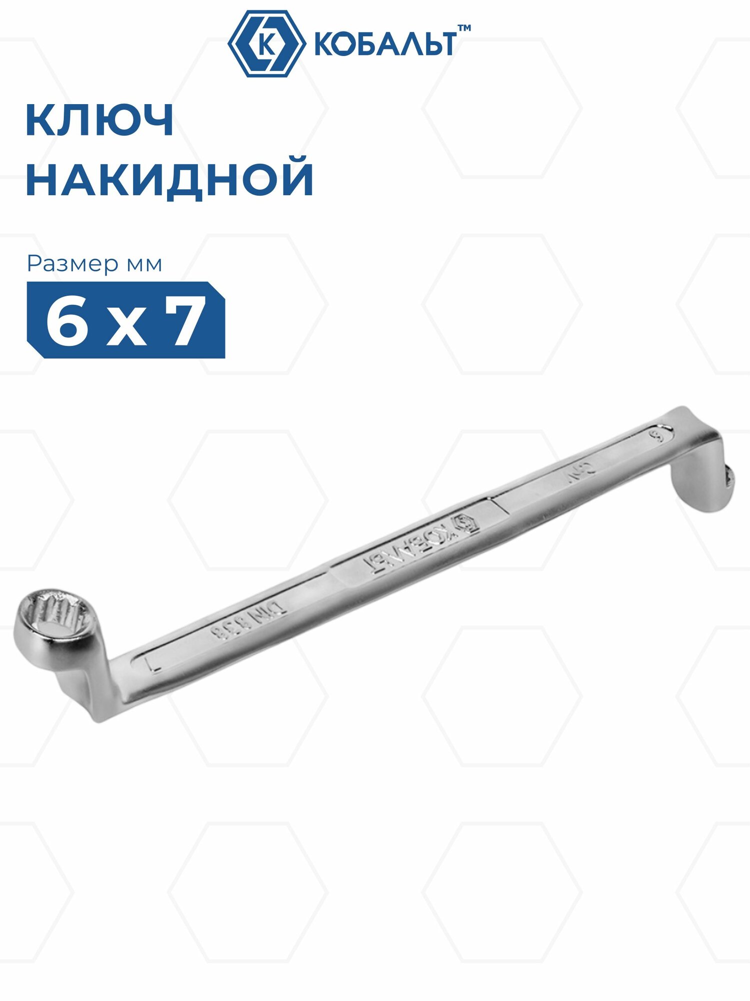 Ключ накидной 6 х 7 мм. 75 градусов. CR-V. Кобальт