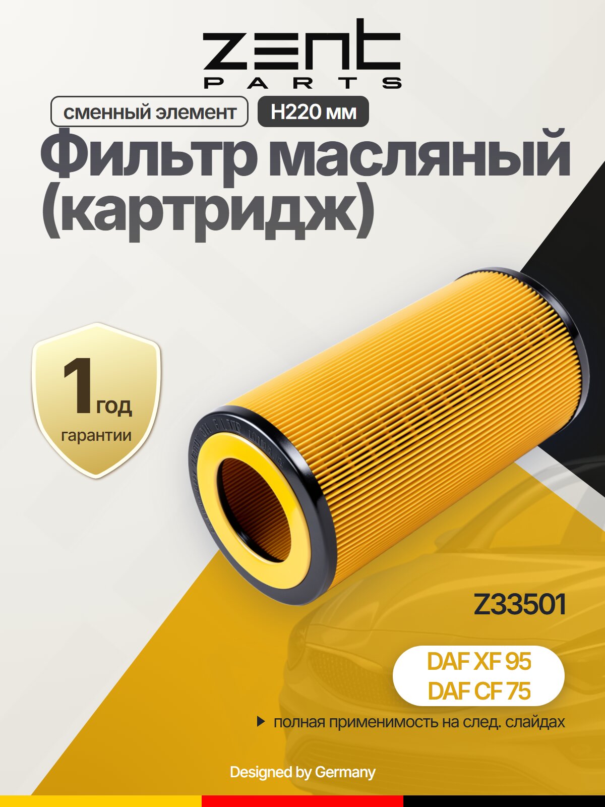 Фильтр масляный (картридж) фильтр-патрон H220 мм для DAF