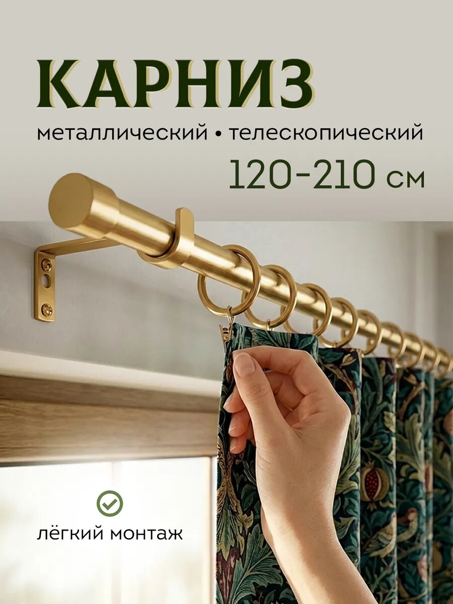 Карниз настенный для штор телескопический золотой 120-210 см Home